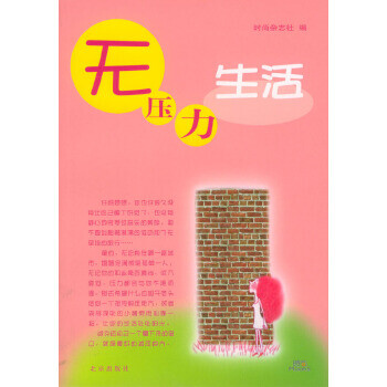 无压力生活【正版图书】