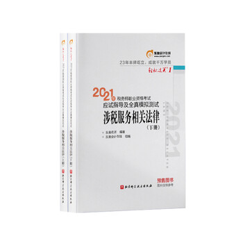 涉税服务相关法律 2021年税务师职业资格考试应试指导及全真模拟测试