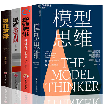 正版全4册 模型思维 万维钢2019年度 图书多样性红利作者斯科特佩奇多模型范式得到精英日课深度解读
