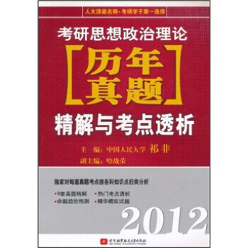考研思想政治理论历年真题精解与考点透析2012