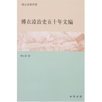 傅衣凌治史五十年文编