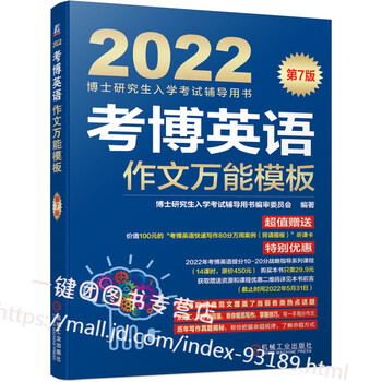 机工版2022年 考博英语作文万能模板 考博英语写作文书 狂背模版写作技巧写作文方法精选范文 博士研