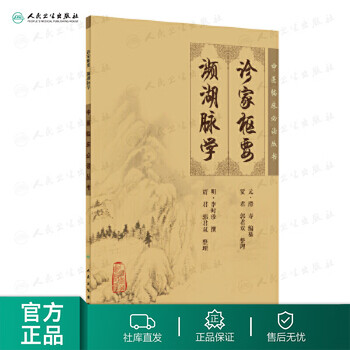 诊家枢要 濒湖脉学/中医临床必读丛书