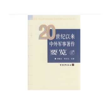 20世纪以来中外军事著作要览（附读书札记）