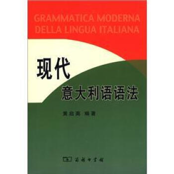 正版- 现代意大利语语法 9787100044271