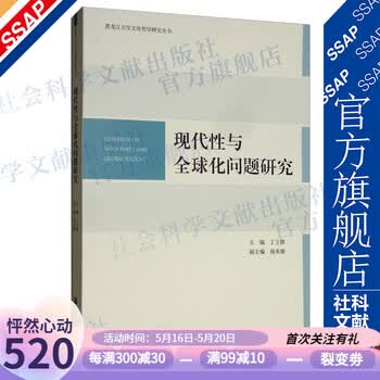 现代性与全球化问题研究