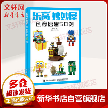 乐高妙妙屋 创意搭建50例