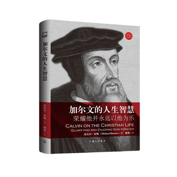 加尔文的人生智慧——他并永远以他为乐