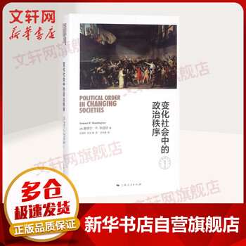 变化社会中的政治秩序
