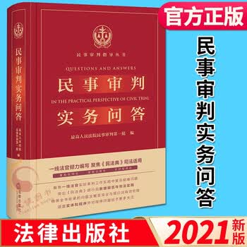 民事审判实务问答（2021新版）法律出版社 聚焦《民法典》司法适用 民事审判指导丛书
