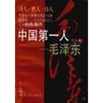 中国第一人-毛泽东 胡真编 湖南人民出版社