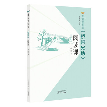 《桥梁史话》阅读课/整本书阅读与研讨丛书