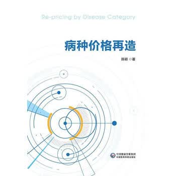病种价格再造陈颖医学9787521430011