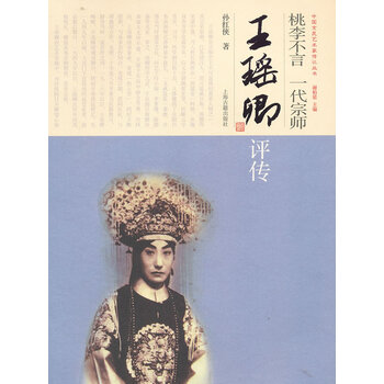 桃李不言  一代宗师--王瑶卿评传