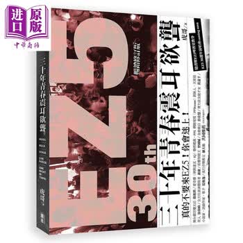 30年青春 震耳欲聋 畅销修订版 真的不要来EZ5 你会迷上 港台原版 许理平 文出色化