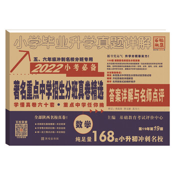 2022版百校联盟重点中学招生分班真卷详解精选数学纯足量168套陕西小升初模拟试卷 五六年级复习冲刺