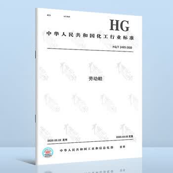 HG/T 2495-2020	劳动鞋