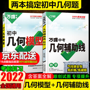 2022新版万唯中考数学几何模型几何辅助线初一初二初三中考数学压轴题解题方法与技巧数学专项训练教辅789年级必刷题七八九年级万维 几何模型+辅助线（2本）