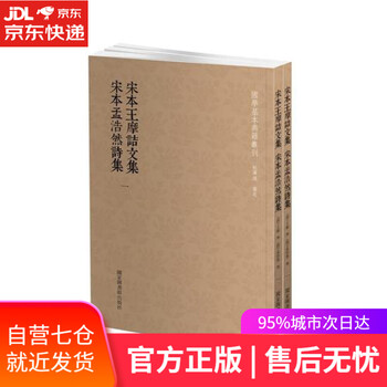 【正版图书】国学基本典籍丛刊：宋本王摩诘文集+宋本孟浩然诗集（套装共2册）