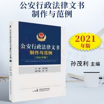 2021年新版 公安行政法律文书制作与范例 孙茂利