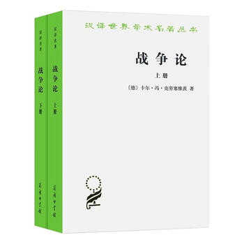 战争论(全2册) 图书