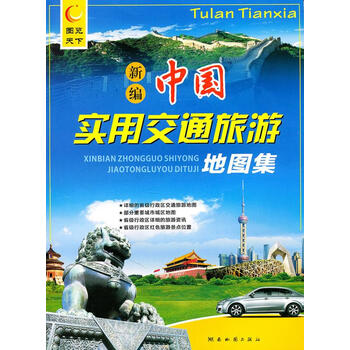 新编中国实用交通旅游地图集