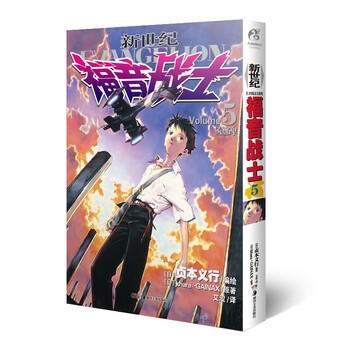 正版新世纪福音战士漫画全套1-14册全集已完结日本贞本义行绘魔都EVA绫波丽明日香动漫画天闻角川 新世纪福音战士05
