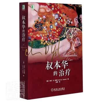 叔本华的华章心理 欧文亚隆机械工业出版社心理学