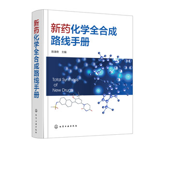 新药化学全合成路线手册