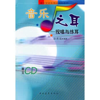 音乐之耳—视唱与练耳