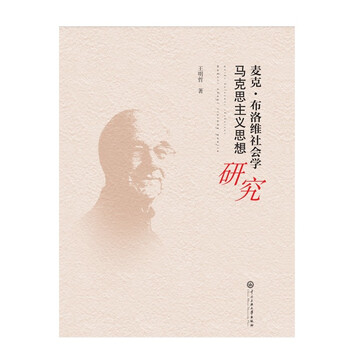 麦克·布洛维社会学马克思主义思想研究