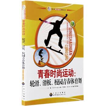青春时尚运动:滑轮、滑板、校园青春体育舞 《青春时尚运动：滑轮,滑板,校园青春体育舞》编写组 编【正