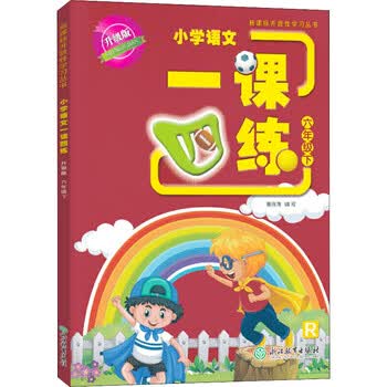 小学语文一课四练 6年级下 升级版 R 图书