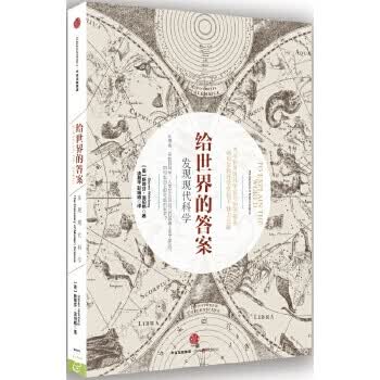给世界的答案 [美]斯蒂芬温伯格(Steven Weinberg) 