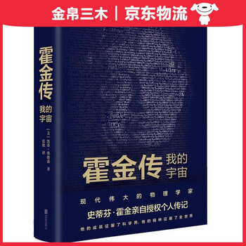 霍金传：我的宇宙