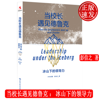 当校长遇见德鲁克：冰山下的领导力 杜绍基（中）彭信之 中国人民大学出版社 9787300294193