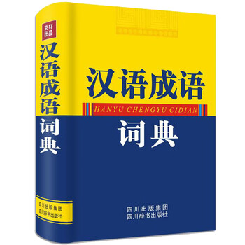 [正版图书]汉语成语词典（共收词1万余条，部分条目下列出了近义成语或反义成语，使读者举一反三，触类