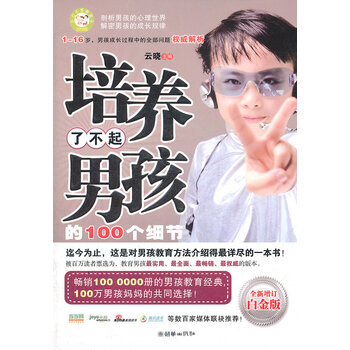培养了不起男孩的100个细节