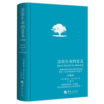【新华书店官方网店】活出生命的意义 珍藏版 维克多·弗兰克尔著吕娜 译 华夏出版社