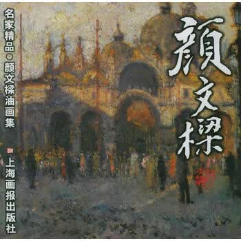 名家精品--颜文梁油画集