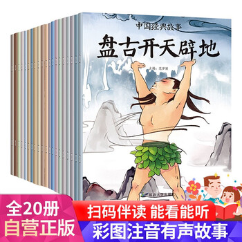 中国经典故事绘本 全20册 彩图注音版 手机扫码音频 有声故事书 中国神话故事书 亲子阅读故事绘本