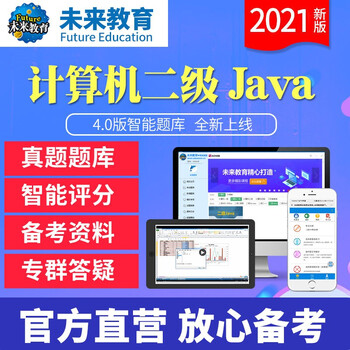 w国二未来教育2022年3月计算机等级考试二级java语言程序设计激活码上机考试题库软件真题模拟考场 真题上机题库软件+激活码 基础题库