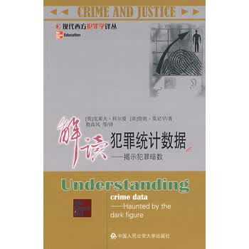 解读犯罪统计数据