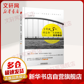 工作前5年，决定你一生的财富