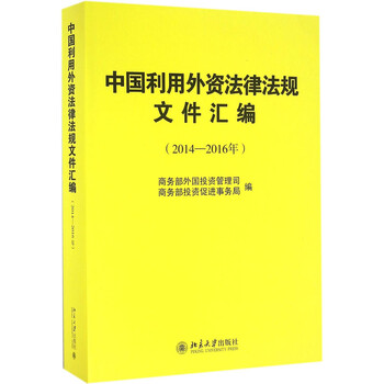 中国利用外资法律法规文件汇编(2014-2016年)