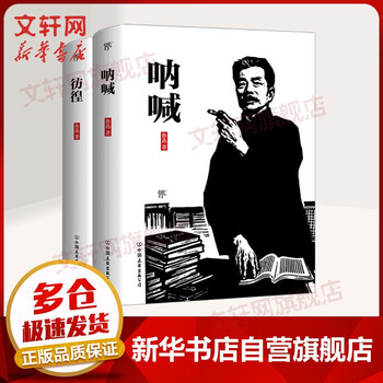 彷徨+呐喊 鲁迅小说全集全二册 经典无删节版 收录《呐喊》《彷徨》