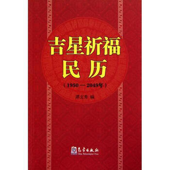 吉星祈福民历