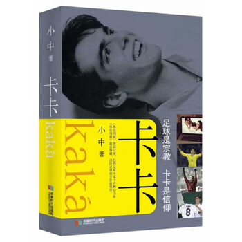 卡卡—小中 小中 在巴西中，卡卡为另类的一个，他是一个足坛好孩子