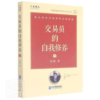 交易员的自我修养 中国交易员访谈实录 杨楠杨楠电子与通信9787516422762 金融投资经验普通