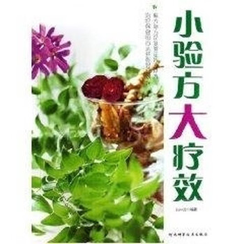 小验方 大疗效